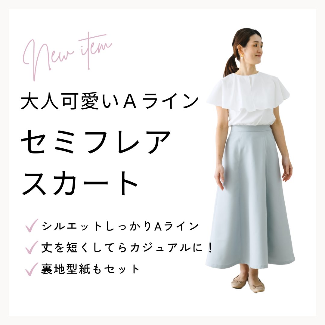 裏地型紙付・大人可愛いAラインセミフレアスカート型紙 - yocchi