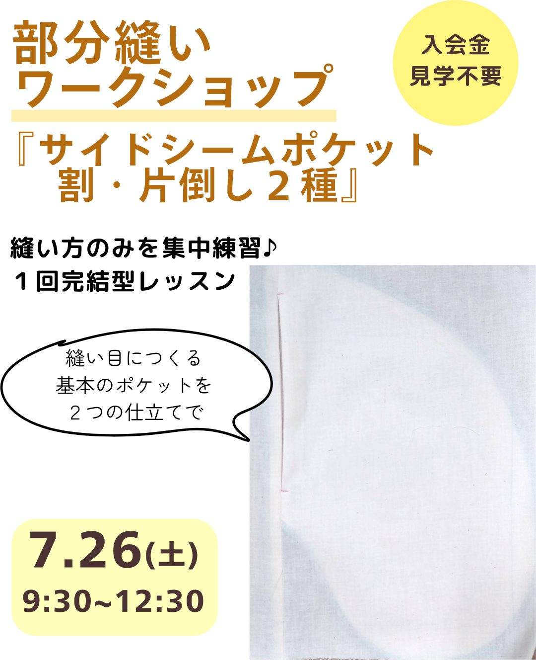 7月の部分縫いレッスン「サイドシームポケットの部分縫い」のご案内 - yocchi