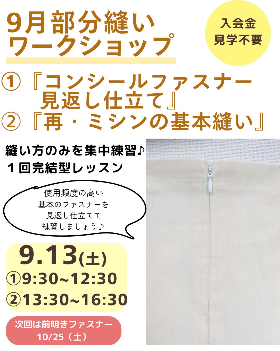 9月の部分縫いレッスン「部分縫い・コンシールファスナー部分縫い」のご案内 - yocchi