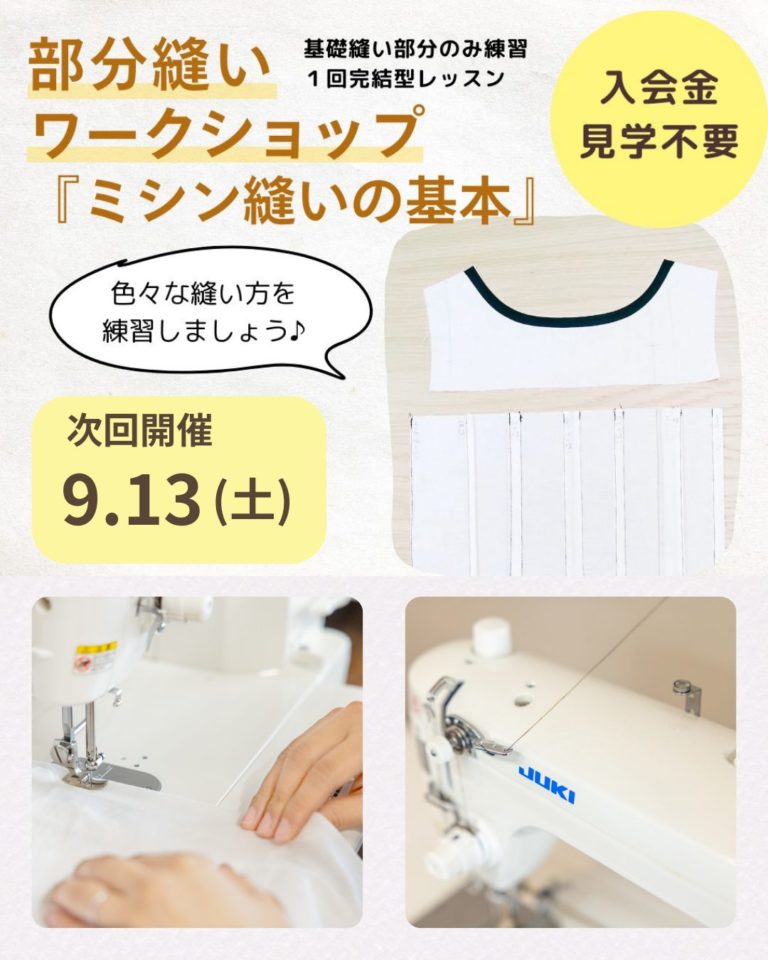 9月の部分縫いレッスン「部分縫い・ミシンの基本」のご案内 - yocchi